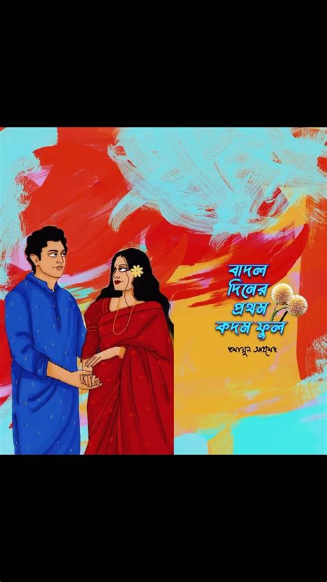 Nahidul Islam A Reciter বাদল দিনের প্রথম কদম ফুল 📝 কথপোকথন হুমায়ুন আহমেদ Voice Artist