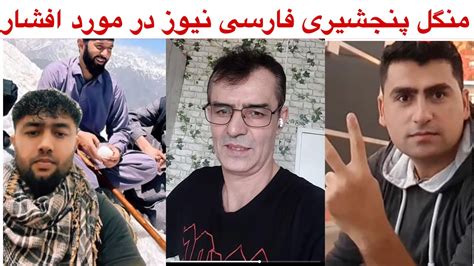 صحبت منگل پنجشیری فارسی نیوز سید امان عسکر بابه مزاری در مورد افشار Youtube