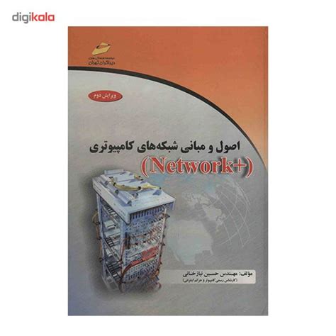 قیمت و خرید کتاب اصول و مبانی شبکه های کامپیوتری Network Plus اثر حسین نیازخانی