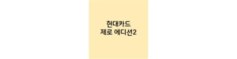 현대카드 제로 에디션2 할인형 포인트형 혜택 단점 M포인트 사용방법