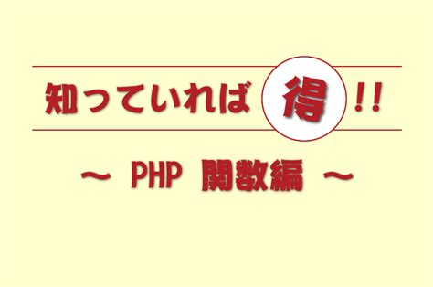 Php 知っていると何かの時に得する関数 Checkdate Numberformat Natcasesort 東京のホーム