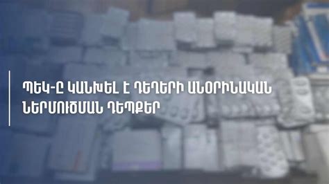 ՊԵԿ ը կանխել է դեղերի անօրինական ներմուծման դեպքեր Youtube