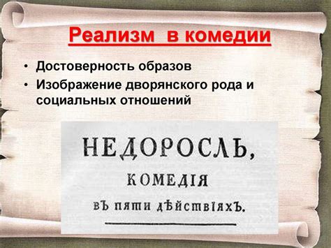 Д И Фонвизин Недоросль Социальная и нравственная проблематика комедии презентация онлайн
