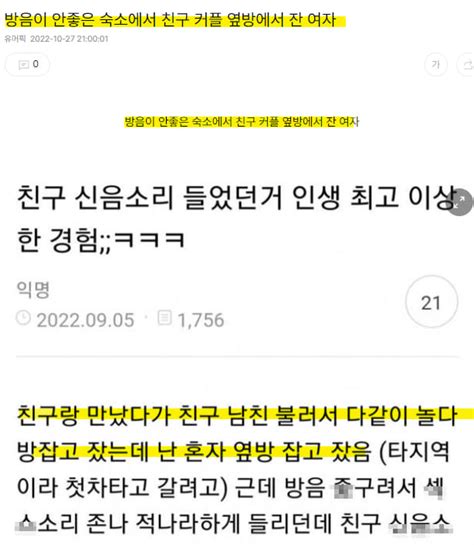 꿀팁 특공대 친구 커플이랑 여행갔다가 ㅅㅇ소리 들은 여자 ㄷㄷ 댓글에 본문
