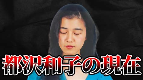 都沢和子の現在。なぜ真面目なお嬢様がオウムにのめりこんだのか？【ゆっくり解説】 Youtube