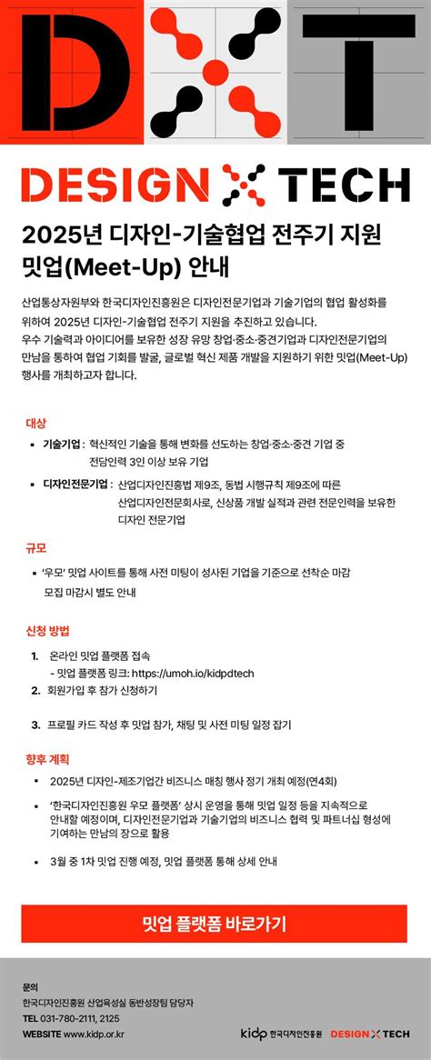 K 스타트업 2025년디자인기술협업전주기지원참여기업모집 산업통상자원부와 한국디자인진흥원은 디자인전문기업과 기술기업의 협업을 통해 혁신적인 상품개발 및 신시장