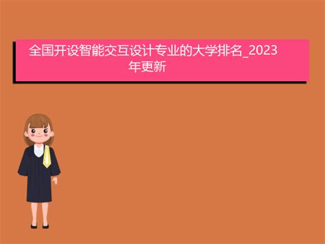 全国开设智能交互设计专业的大学排名2023年更新爱升学网