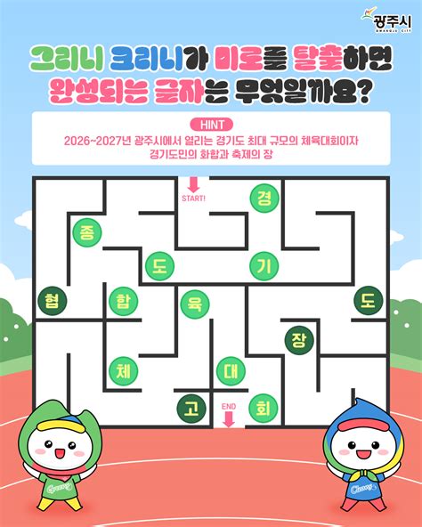 광주시청 ⚽그리니 크리니의 미로찾기 이벤트🏀 따스한 봄바람과 함께 찾아온 그리니 크리니의 미로찾기 대모험 🌼 그리니와