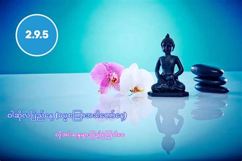 2 9 5 “ဝါဆိုလပြည့်” ဓမ္မစကြာအခါတော်နေ့ 🙏🏻 🌧ဝါဆိုလပြည့်နေ့ မှာ ၇ ရက်သားသမီးများအားလုံး စိတ်၏ခ