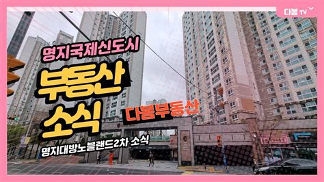 명지국제신도시 대방노블랜드2차 소식 Youtube