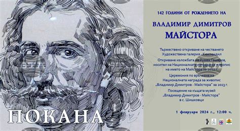 Националната награда за живопис на името на Майстора ще бъде връчена днес в галерията Владимир
