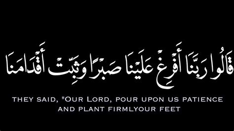 قَالُوا رَبَّنَا أَفْرِغْ عَلَيْنَا صَبْرًا وَثَبِّتْ أَقْدَامَنَا كروما قرءانية للقارىء علي
