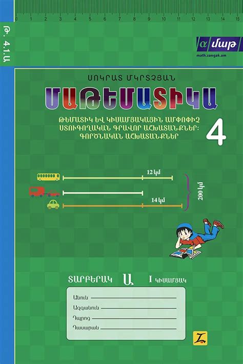 Մաթեմատիկա 4 Թեմատիկ և կիսամյակային I կիսամյակ Ա տարբերակ