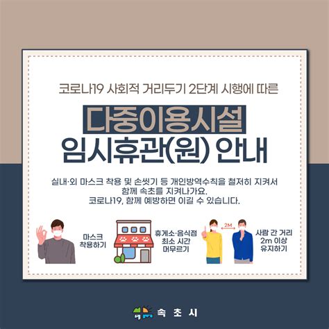 속초시청 😷코로나19 사회적 거리두기 2단계 시행에 따른 다중이용시설 임시휴관원 안내😷 코로나19 사회적 거리두기 2단계 시행에 따라 코로나바이러스감염증 19의 예방