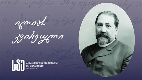 სტუ ში საჯარო ლექცია გაიმართა „ილია და ქართული ევროპეიზმი”