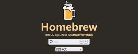 1分钟搞定macos的homebrew安装配置 知乎