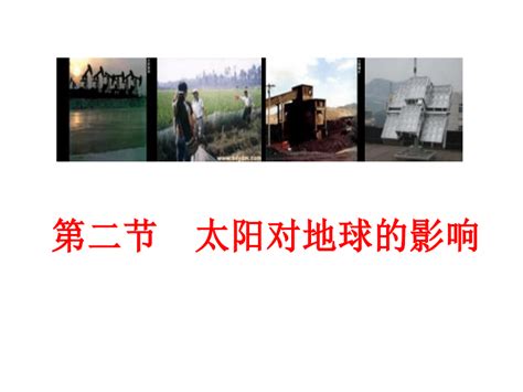高中地理必修一 第一章第二节 太阳对地球的影响下载 地理 21世纪教育网
