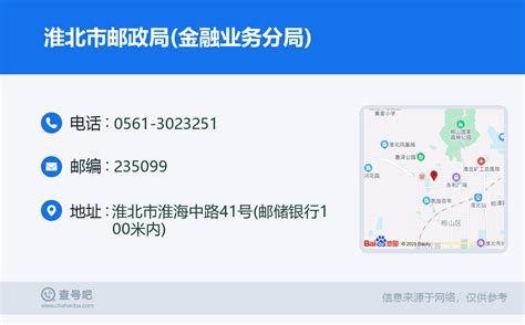 ☎️淮北市邮政局金融业务分局：0561 3023251 查号吧 📞