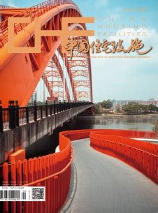 中国住宅设施杂志 北京部级期刊 好期刊