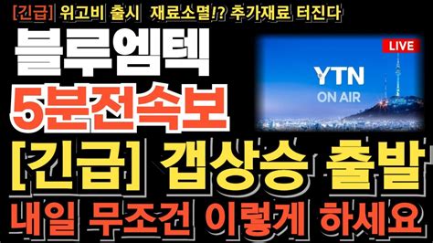 블루엠텍 주가전망 긴급 프로그램 풀매수 포착 갭상승 출발 내일 무조건 이렇게 하세요 재료노출 결국 장대양봉 터진다 Youtube