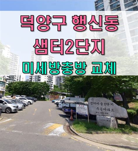 미세방충망 덕양구 행신동 샘터2단지 미세방충망 교체 네이버 블로그