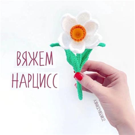 Цветок нарцисс крючком: схема вязания с описанием работы