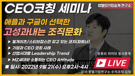 Ceo코칭 세미나 애플과 구글이 선택한 고성과내는 조직문화오늘만 무료초청 Youtube