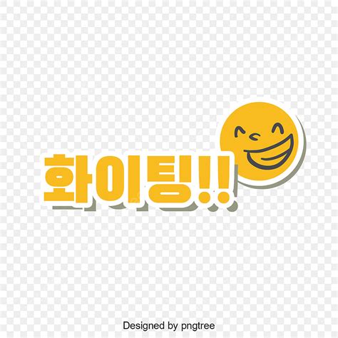 화이팅 일러스트 한글 폰트 한글 폰트 큐트 Png 일러스트 및 Psd 이미지 무료 다운로드 Pngtree