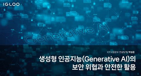 생성형 인공지능generative Ai의 보안 위협과 안전한 활용 Security And Intelligence 이글루코퍼레이션