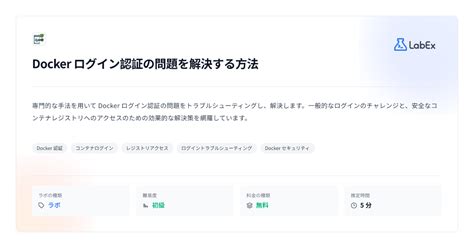 Docker ログイン認証の問題を解決する方法 Labex