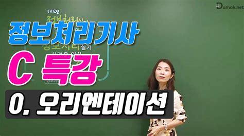 정보처리기사 실기를 위한 C 특강 0강 오리엔테이션 Youtube