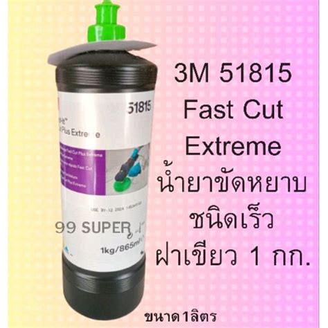 3m 50417 51815 Fast Cut Plus Compound น้ำยาขัดหยาบชนิดเร็ว น้ำยาขัดสีรถ ฝาเขียว 1 กก Shopee