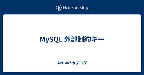 Mysql 外部制約キー Active7のブログ