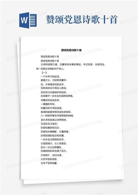 赞颂党恩诗歌十首Word模板下载 编号ljoyygzy 熊猫办公