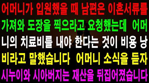 사랑의 기적 사연 친정 어머니가 입원하자 치료비 주는 게 Youtube