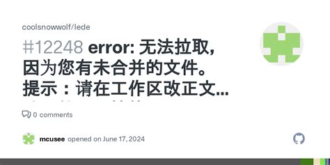 error 无法拉取因为您有未合并的文件 提示请在工作区改正文件然后酌情使用 git add rm 命令标记 提示解决方案并提交 fatal 因为存在未解决的冲突而退出
