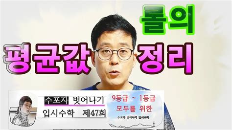 수포자 벗어나기 입시수학 제47회 쉬운 평균값 정리 Youtube