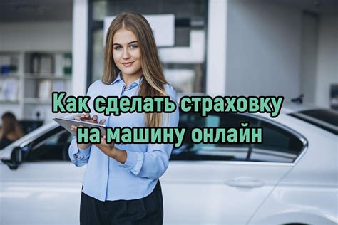 Как сделать страховку на машину онлайн Polisbot