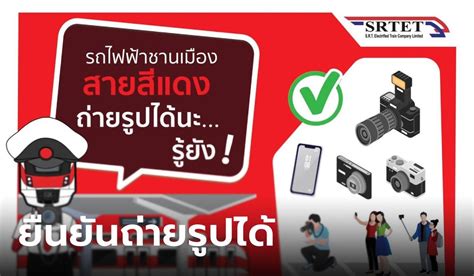 รถไฟฟ้าสายสีแดง โพสต์ยืนยันถ่ายภาพในพื้นที่ได้ปกติ แต่ต้องไม่เกิดอันตราย ไม่กีดขวาง