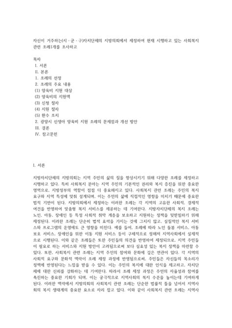 자신이 거주하는시ㆍ군ㆍ구자치단체의 지방의회에서 제정하여 현재 시행하고 있는 사회복지관련 조례1개를 조사하고 2 인문교육