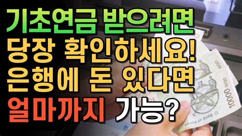 긴급 은행예금 얼마나 조사할까 이 정도면 기초연금 못 받는다 금융재산 얼마 어디까지 Youtube