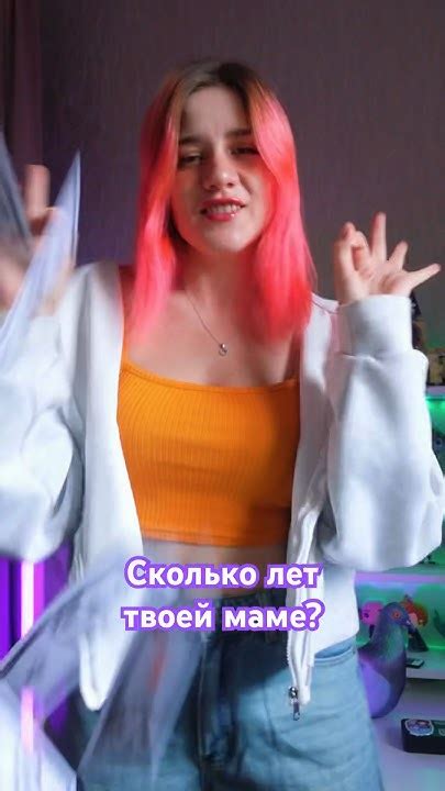 Сколько лет твоей маме💕 мама Dance тикток рек рекомендации танец тренды Shorts Youtube