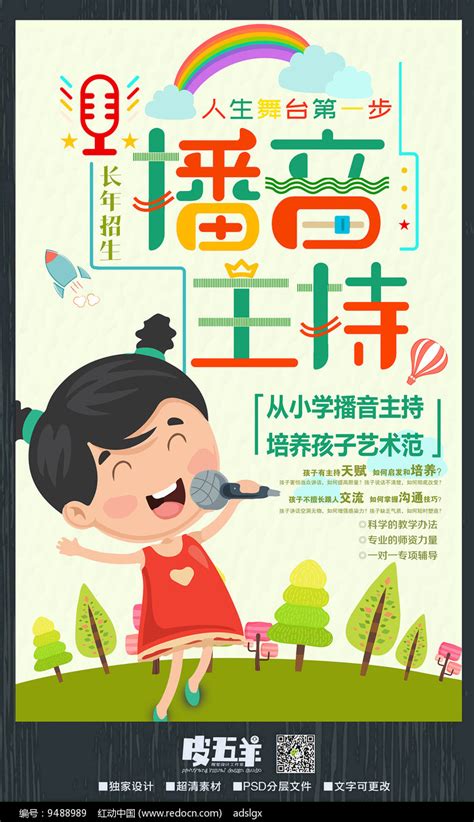 卡通播音主持招生海报图片下载 红动中国