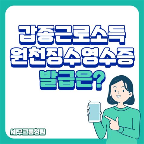 갑종근로소득원천징수영수증 발급은