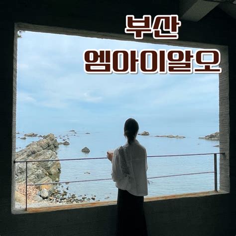 부산기장 일광 대형오션뷰카페 “엠아이알오 Miro ” 핸드드립커피맛집 추천해요 네이버 블로그