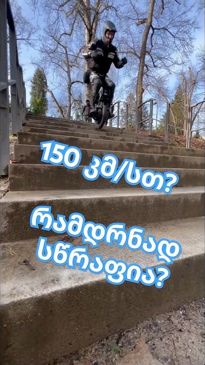 ნახეთ რა შეუძლია მონობორბალი Youtube