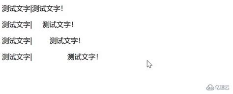 Html中打入多个空格的方法 Web开发 亿速云