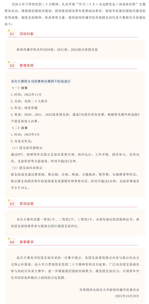 关于举办新闻传播学院首届团支部风采大赛的通知 西北政法大学新闻传播学院