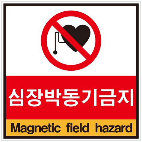 심장박동기 금지 주의 경고 표지판 포맥스 산업안전 에덴티엠주 보안스티커 산업안전라벨un라벨롤라벨 전문