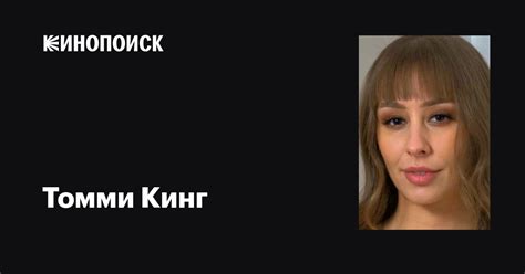 Томми Кинг Tommy King фильмы биография семья фильмография — Кинопоиск